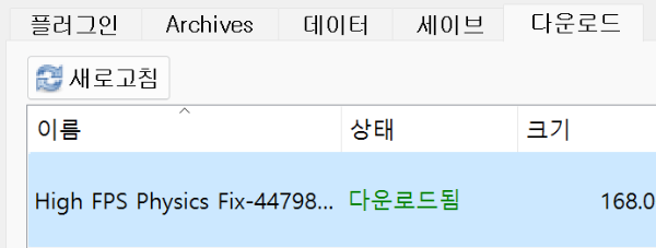 모드를 사용해봅시다 3 - High FPS Physics Fix | 폴아웃 4 소식 | 미니맵