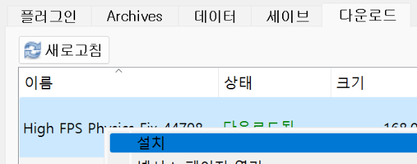 모드를 사용해봅시다 3 - High FPS Physics Fix | 폴아웃 4 소식 | 미니맵