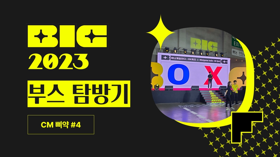 [BIC 2023] 삐약이의 부스 탐방기 4탄 - 피자 밴딧, 골든 레코드 리트리버, 토버, 루시의 일기, 푸른 연민, 넷 레이더스, 스탠드얼론, 봄이었다 | 매거진 | 미니맵