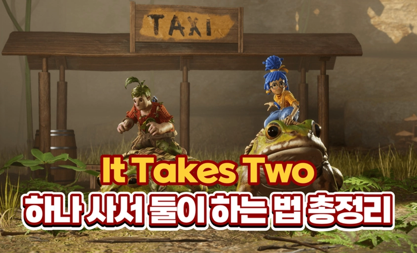 [미니맵] It Takes Two, 하나 사서 둘이 하는 법 총정리 | 매거진 | 미니맵