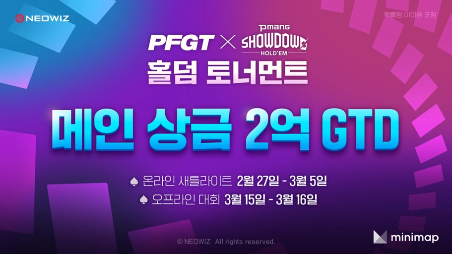 ‘피망 쇼다운 홀덤’, 올해 첫 ‘PFGT X 피망 쇼다운 홀덤 토너먼트’ 새틀라이트 진행 | 매거진 | 미니맵