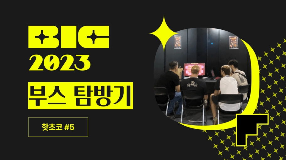 [BIC 2023] 핫초코의 부스 탐방기 5탄 - Planet U, Guardian of Acorus, 나의 묘비는 아이스크림 막대, Gloves & Peace | 매거진 ...