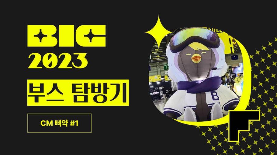 [BIC 2023] 삐약이의 부스 탐방기 1탄 - 고양이와 비밀레시피, 아니두, 마지막 마법학교, 데빌리쉬 리그, 머지 서바이벌: 생존의 땅 | 매거진 | 미니맵