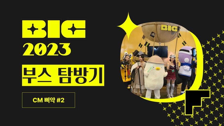 [BIC 2023] 삐약이의 부스 탐방기 2탄 - Thanks, Light, 키키캐키캡, Tails of Trainspot, 데빌 오브 드림, Profiler | 매거진 | 미니맵