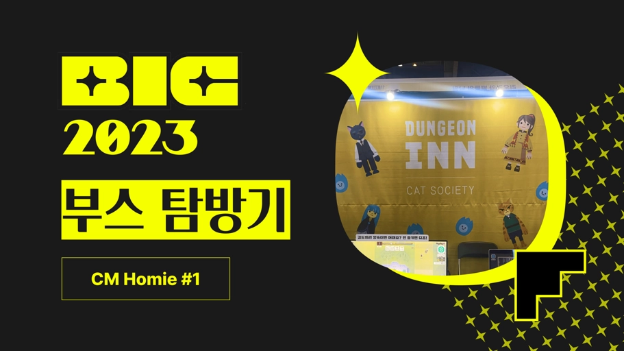 [BIC 2023] 호미의 부스 탐방기 1탄 | 매거진 | 미니맵