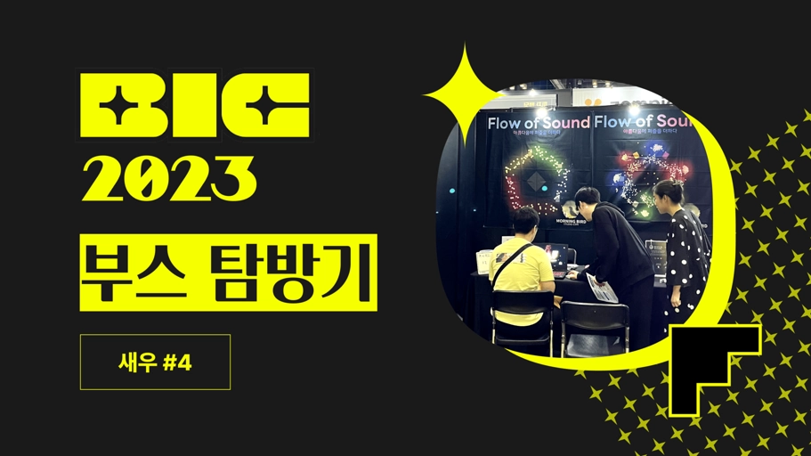 [BIC 2023] 새우의 부스 탐방기 4탄 - 베일드 엣지, 테인티드 랜드, 레퀴엠, Slave Zero X, 사우스폴 비밥, Flow of Sound | 매거진 | 미니맵