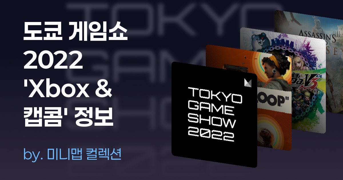 도쿄 게임쇼 2022 'Xbox & 캡콤' 정보 | 게임 컬렉션 | 미니맵