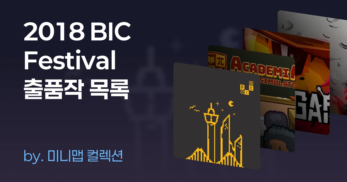 2018 BIC Festival 출품작 목록 | Minimap Collection
